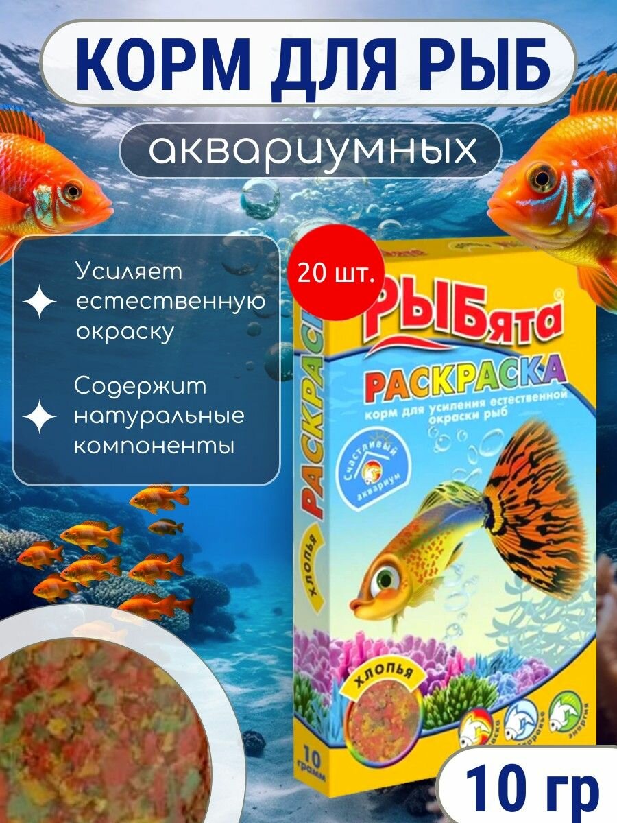Корм для усиления естественной окраски рыб зоомир "РЫБята раскраска" хлопья 200 г (20 упаковок по 10 г)
