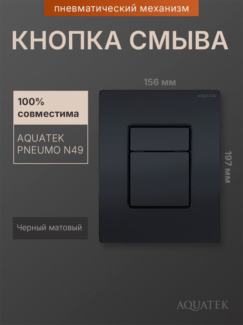 Кнопка смыва для инсталляции Aquatek Pneumo N, черная матовая, прямоугольная