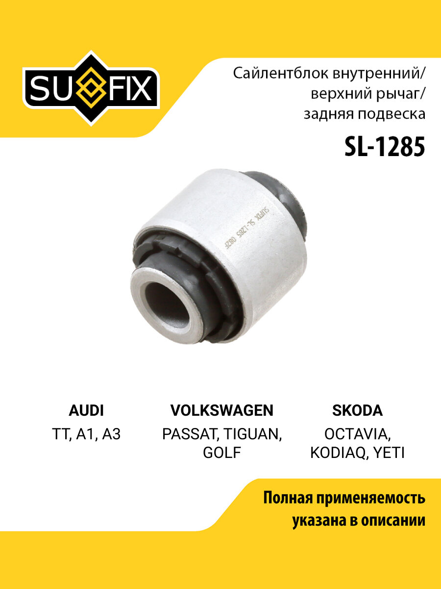 Сайлентблок рычага подвески задний правый/левый для AUDI TT, A1, A3 / Volkswagen PASSAT, TIGUAN, GOLF / SUFIX SL-1285