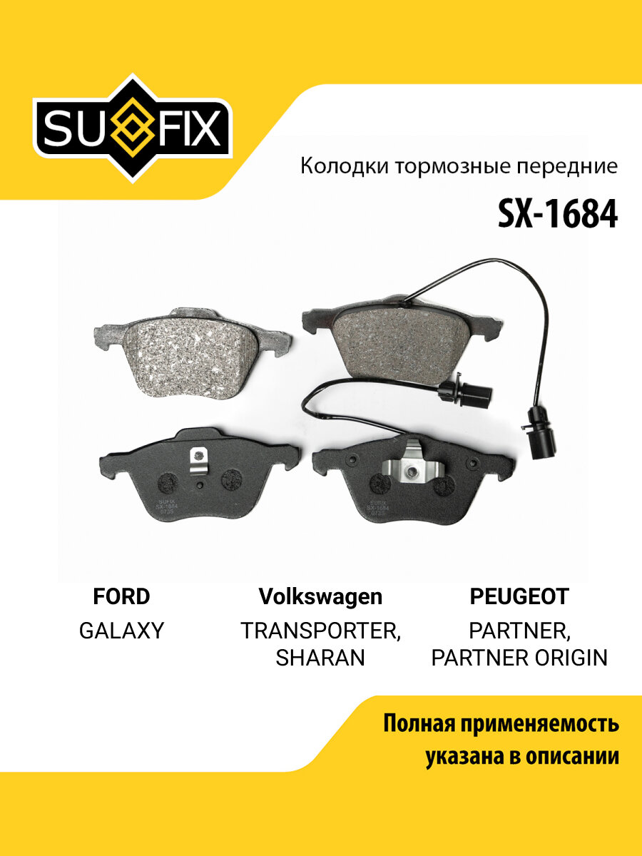 Колодки тормозные дисковые передние правые/левые для FORD GALAXY / Volkswagen TRANSPORTER, SHARAN / SUFIX SX-1684
