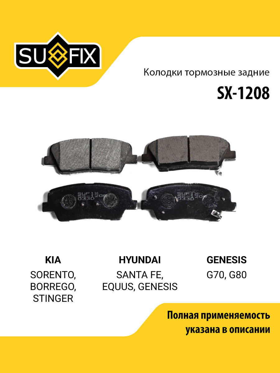Колодки тормозные дисковые задние правые/левые для KIA SORENTO, BORREGO, STINGER / HYUNDAI SANTA FE / SUFIX SX-1208