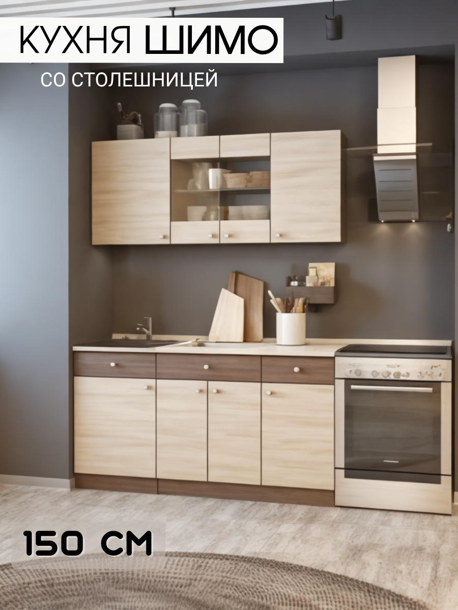 Кухня готовая со столешницей Шимо, ширина 150 см, цвет ясень шимо светлый/темный (6 модулей)