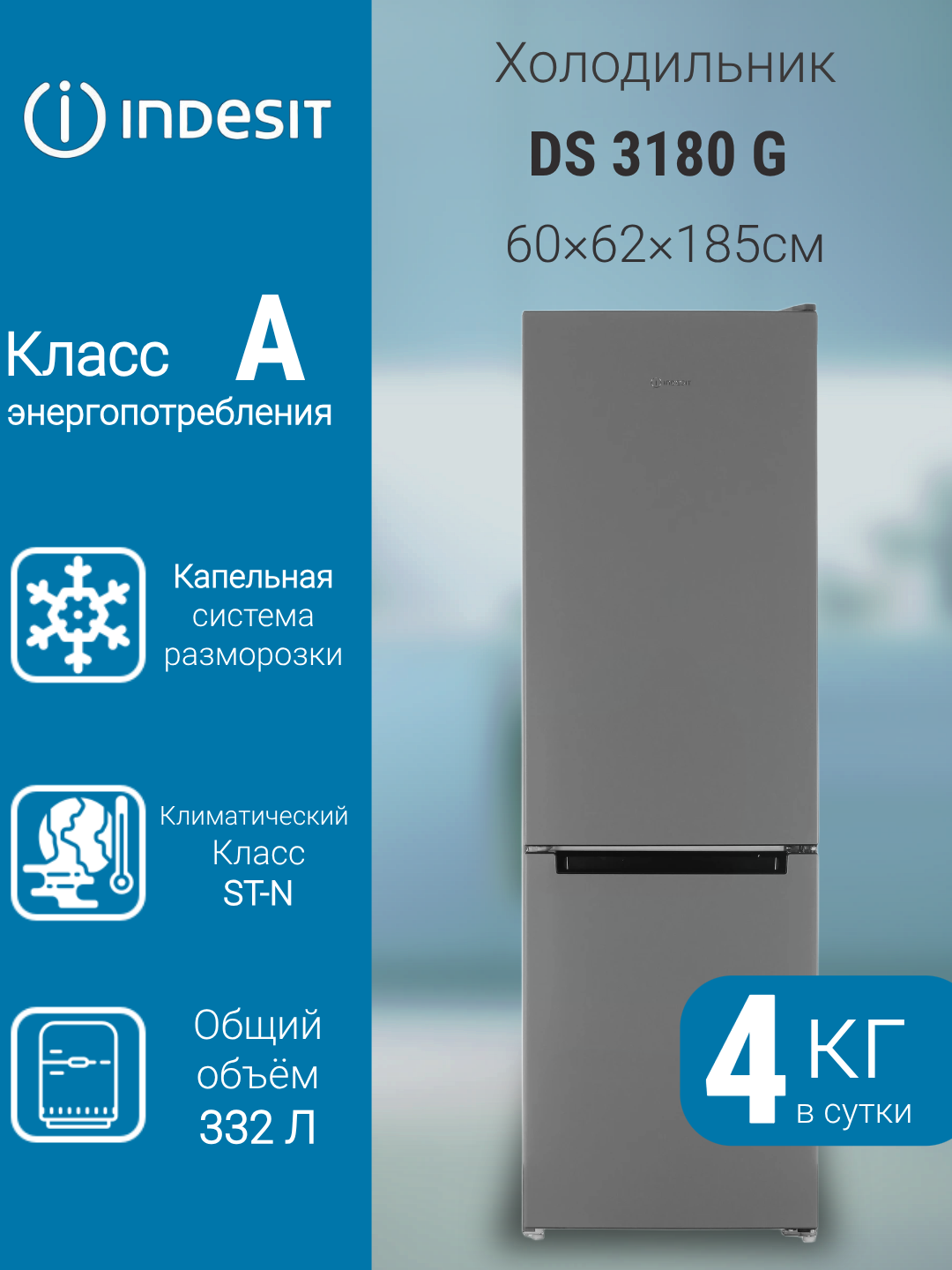 Холодильник Indesit DS 3180 G, капельная система, серебристый, 185 см