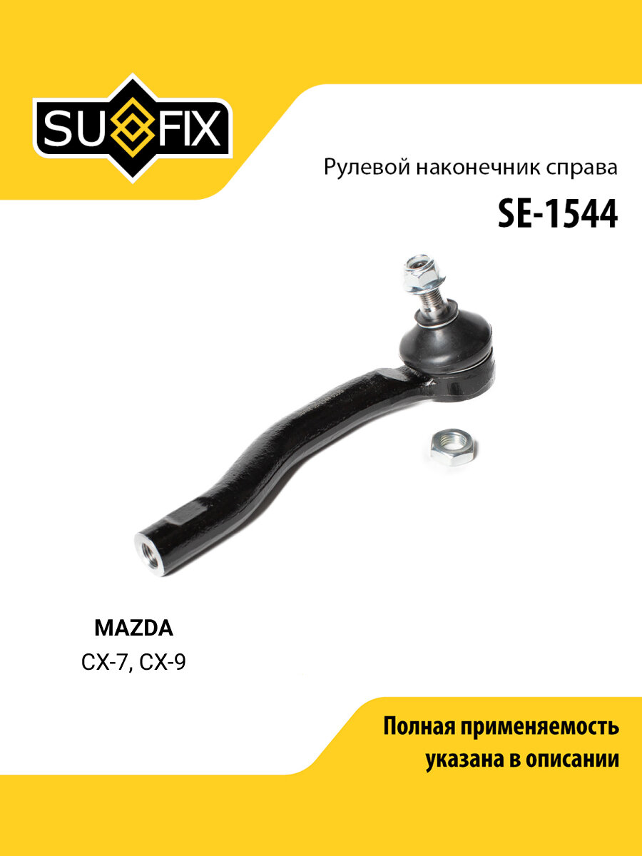 Наконечник рулевой тяги правый/левый для MAZDA CX-7, CX-9 / SUFIX SE-1544