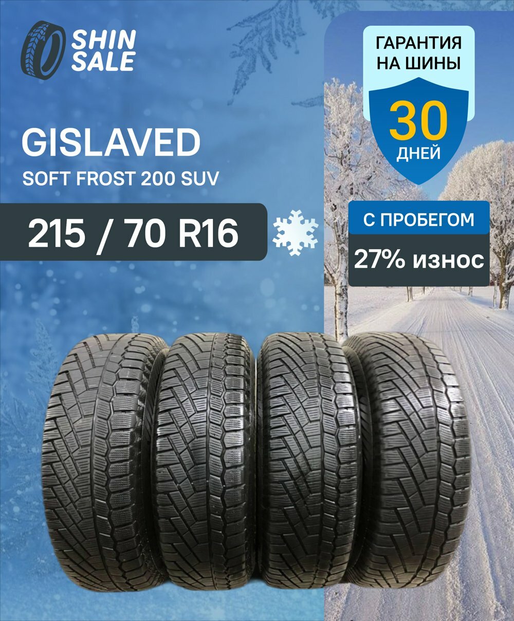 Зимние БУ шины нешипованные Gislaved Soft Frost 200 SUV 215/70 R16 27.0% износ T0158896