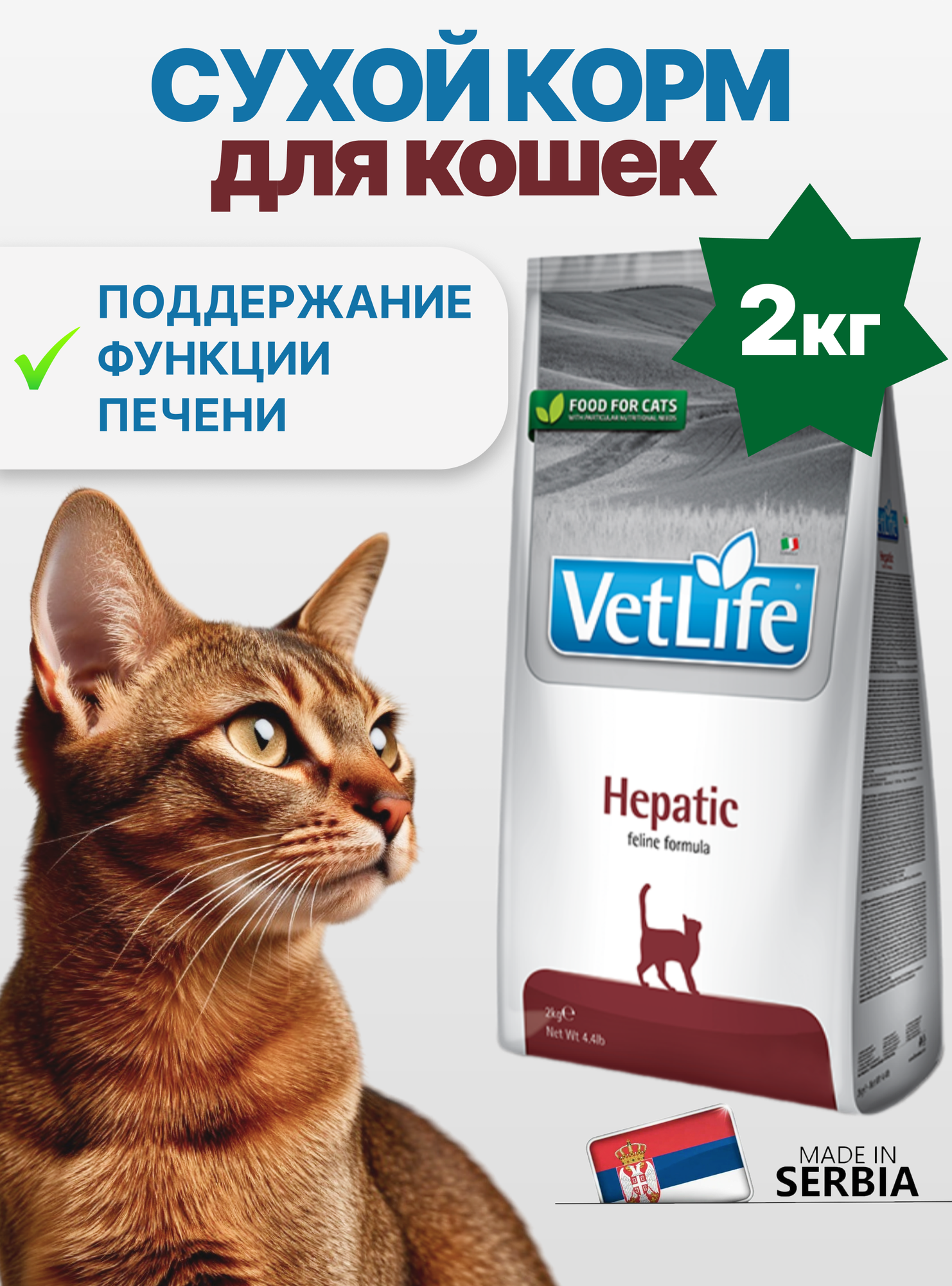 Farmina Vet Life Cat Hepatic сухой корм для взрослых кошек при заболевании печени - 2 кг