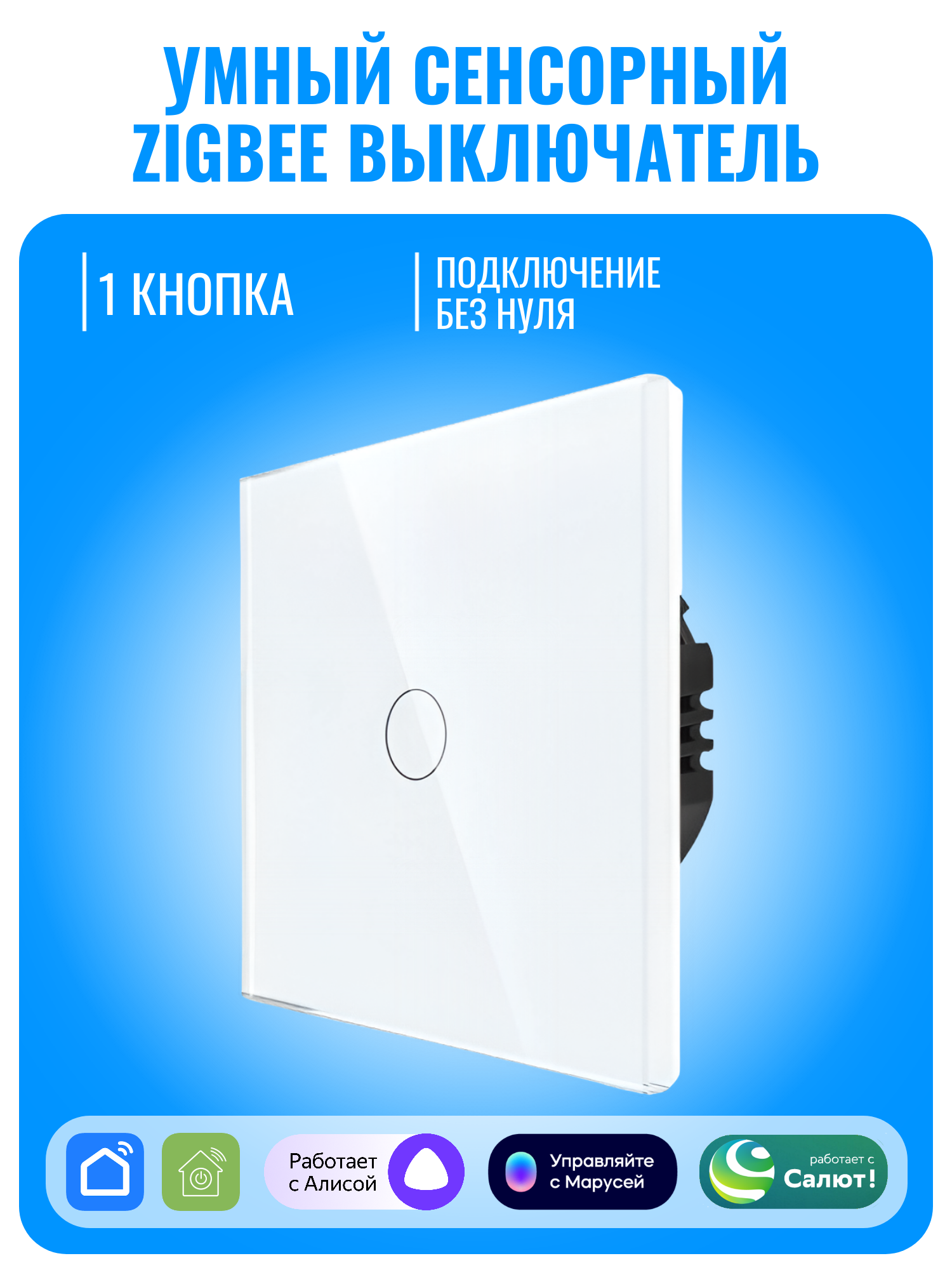 Умный сенсорный ZigBee выключатель Smart Aura