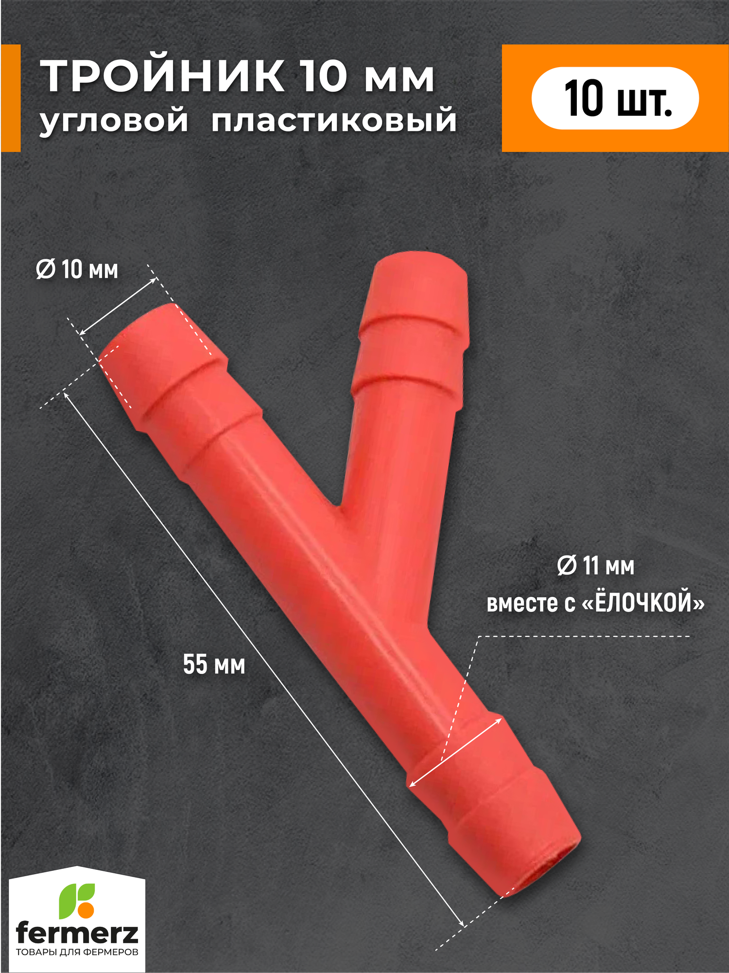 Тройник 10 мм пластиковый Y образный 10 штук, фитинг для соединения шлангов