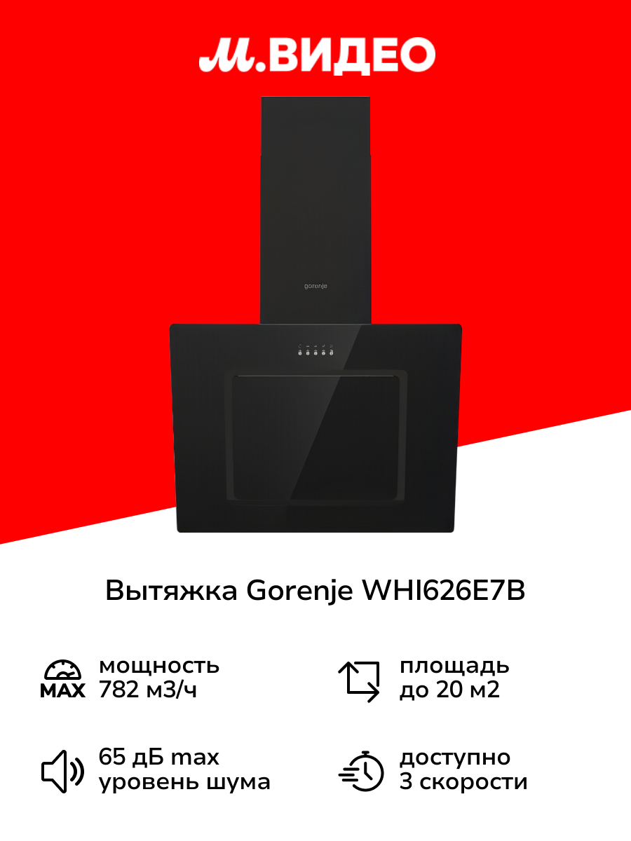 Вытяжка Gorenje WHI626E7B