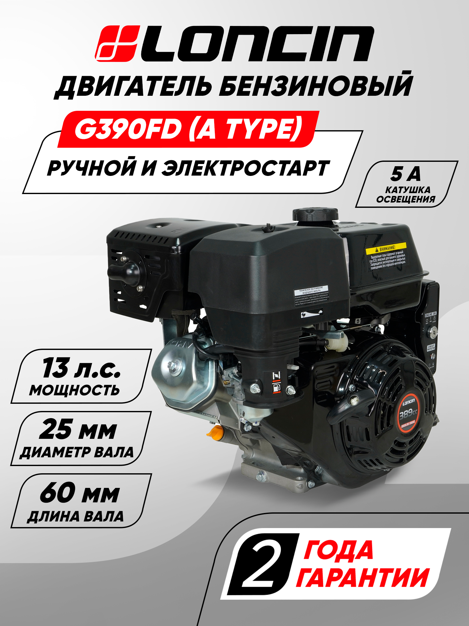 Двигатель бензиновый Loncin G390FD (A type) вал 25 мм, катушка 5А, 13 лс, ручной и электрический старт