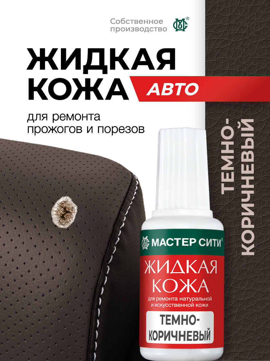 Жидкая кожа для авто мастер сити Темно-коричневый