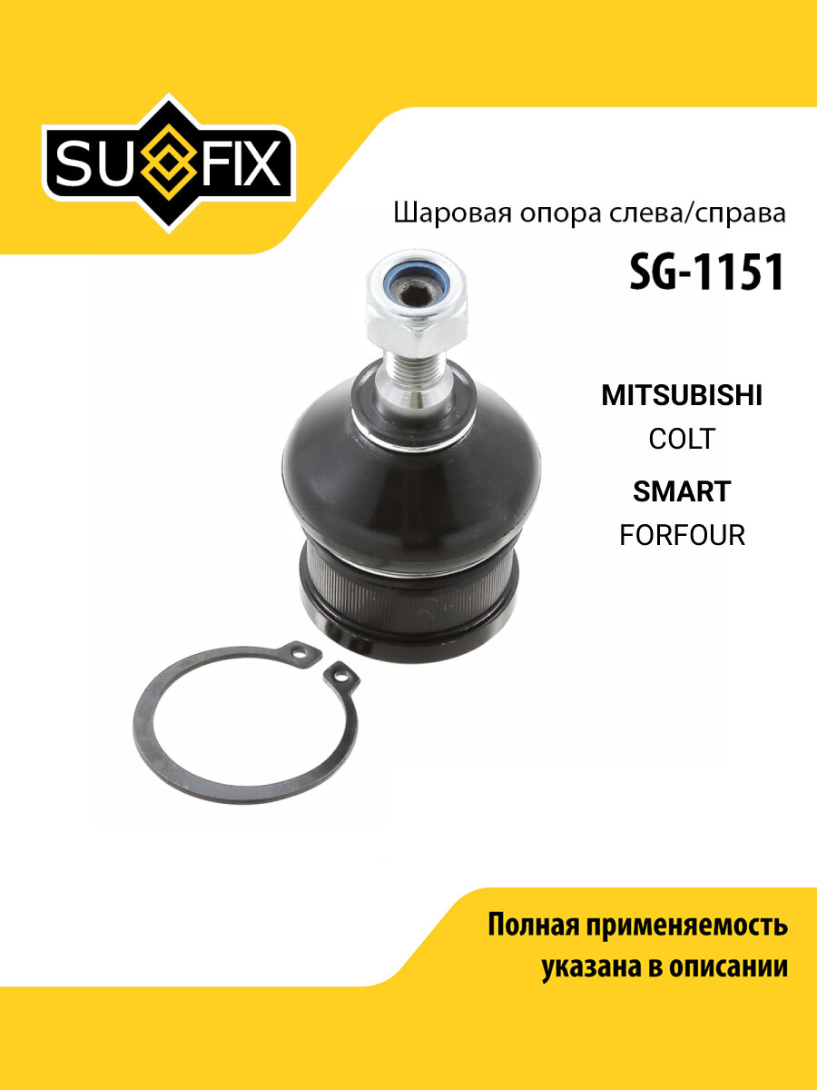 Опора шаровая передняя правая/левая для MITSUBISHI COLT / SMART FORFOUR / SUFIX SG-1151