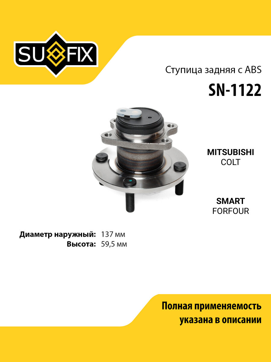 Ступица колеса задняя левая для MITSUBISHI COLT / SMART FORFOUR / SUFIX SN-1122