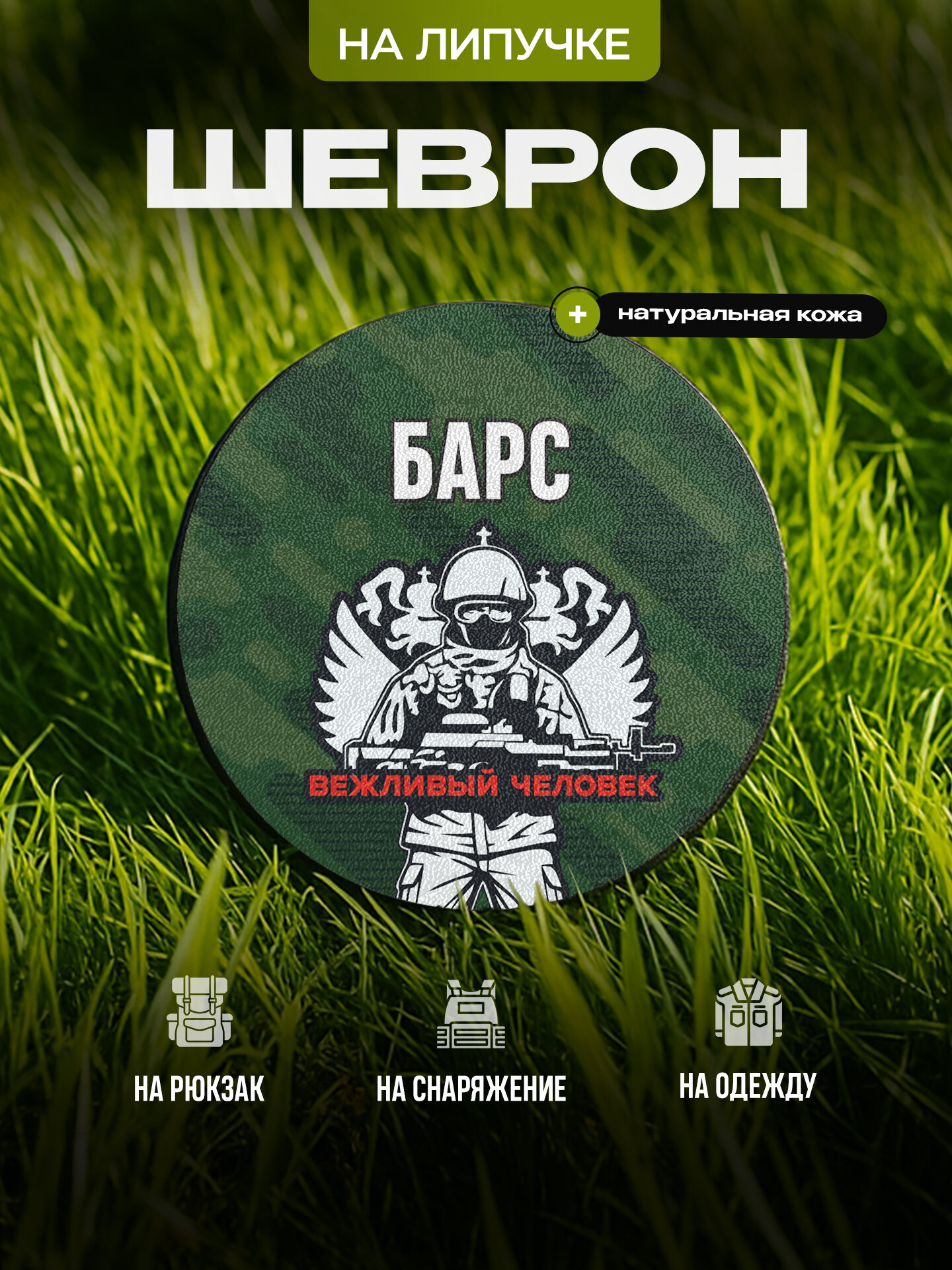 Шеврон IREVIVE кожаный с принтом с позывным Барс на липучке, для военного, аксессуар на форму, рюкзак, подарок солдату