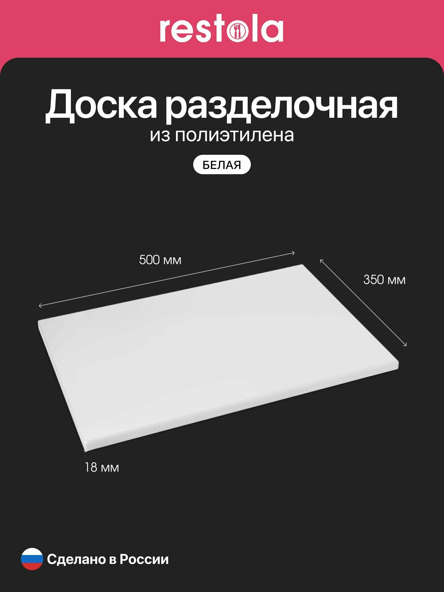 Доска разделочная 500х350 мм, Restola 422111316, полиэтилен, белая
