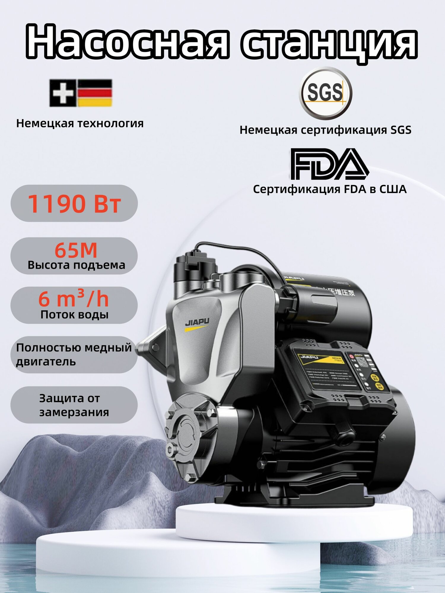 Автоматическая насосная станция JIAPU, мощность 1190 Вт, напор 65м