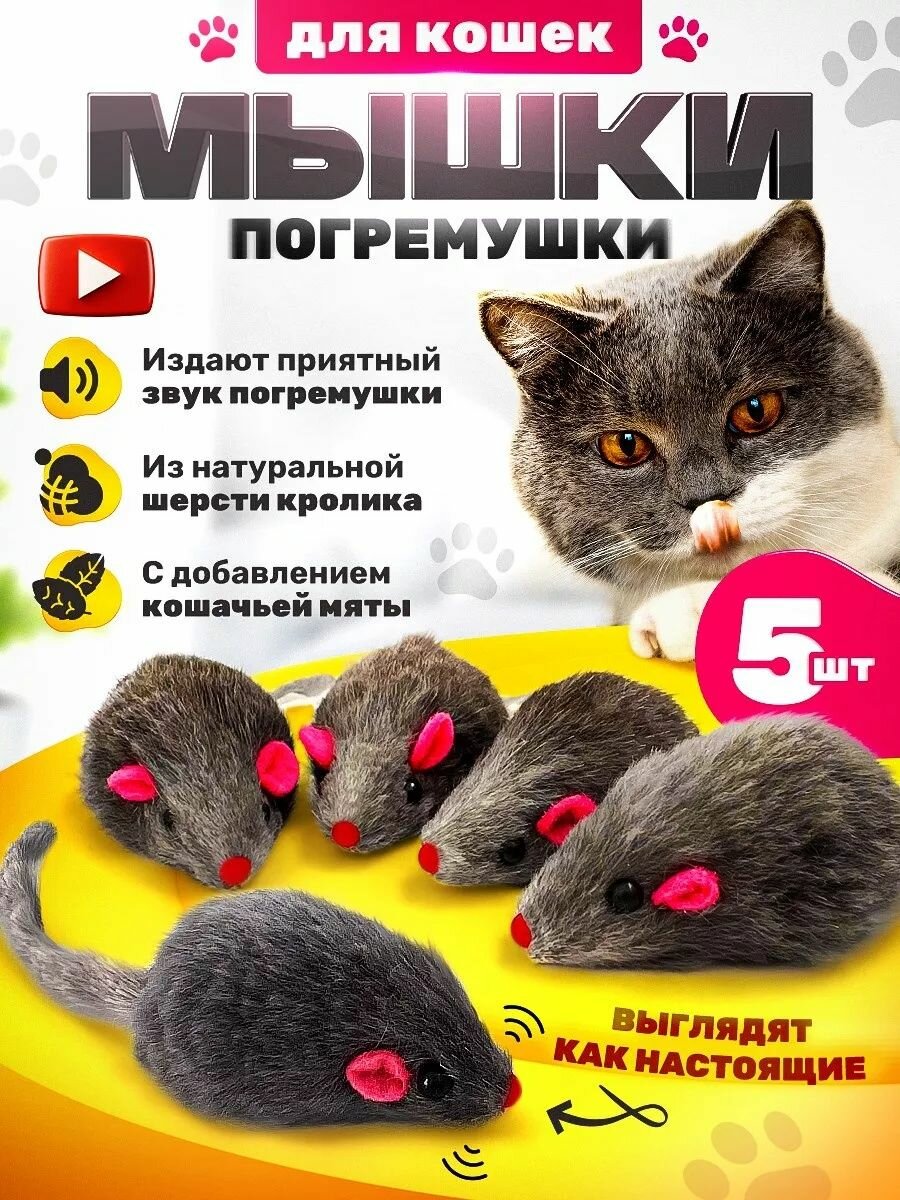 Набор игрушек для кошек "Мышки с мятой и погремушкой" 5 штук для активного отдыха вашего питомца