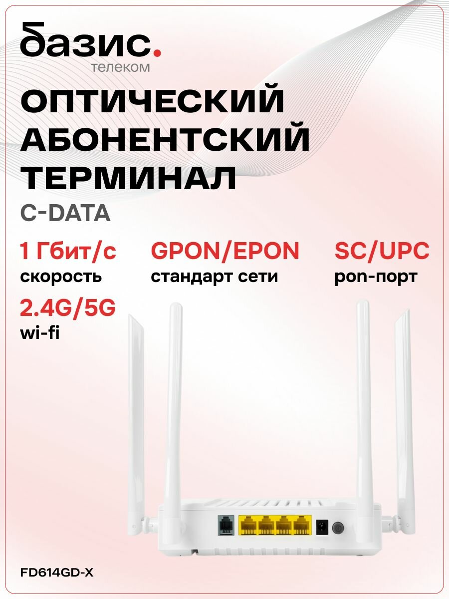 Оптический абонентский терминал C-Data xPON ONT FD614GD-X (Порт: SC/UPC (синий)), Wi-Fi (2,4 ГГц/5G)