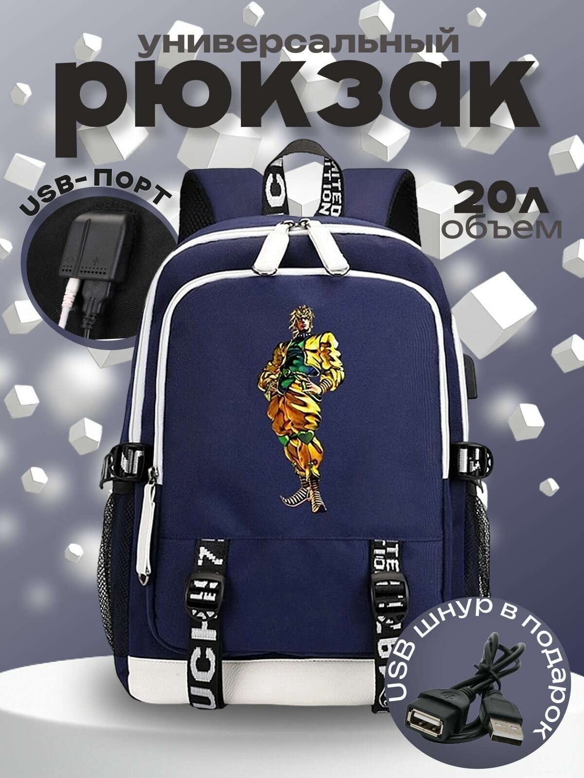 Рюкзак Дио Брандо (JoJo s Bizarre Adventure) синий с USB-портом №2