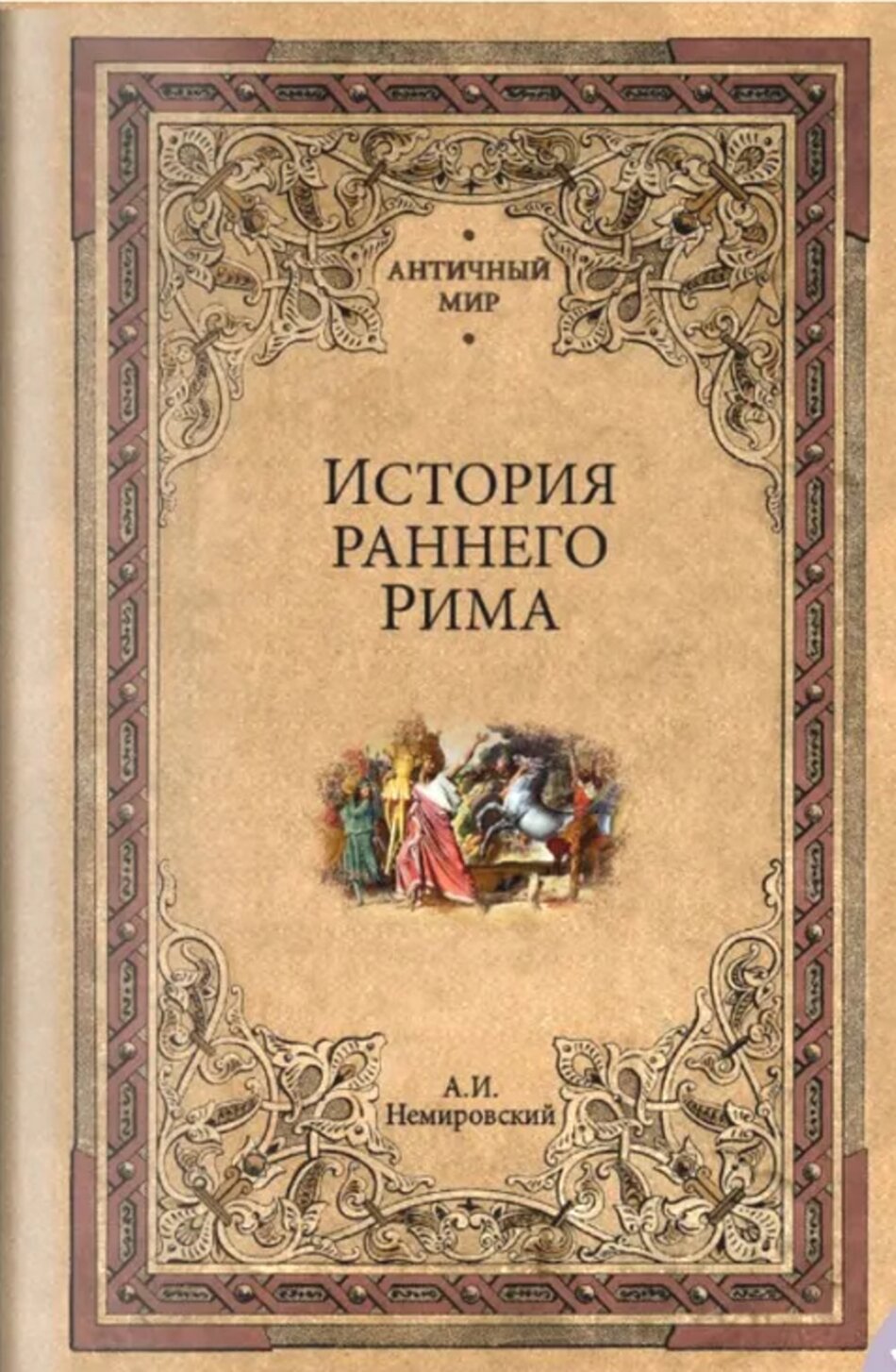 История раннего Рима