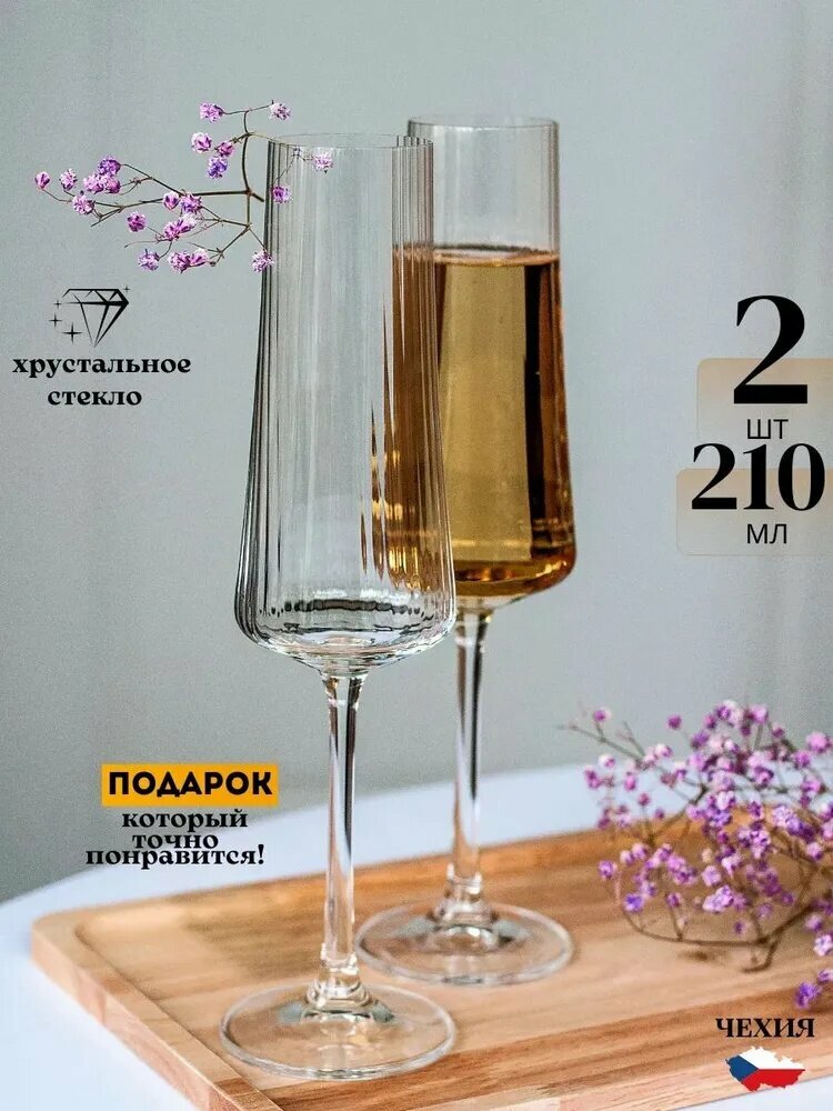 Бокалы для шампанского 2 шт. из хрустального стекла