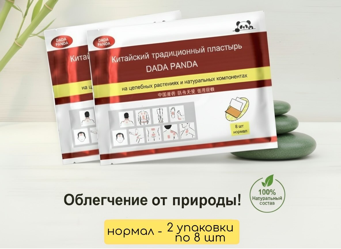Китайский традиционный обезболивающий пластырь DADA PANDA, тип нормал, 16 шт.
