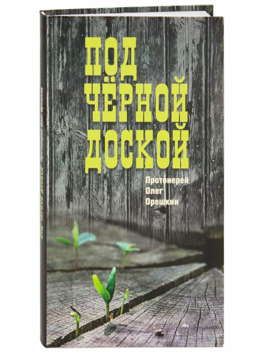 Под чёрной доской. Духовная проза