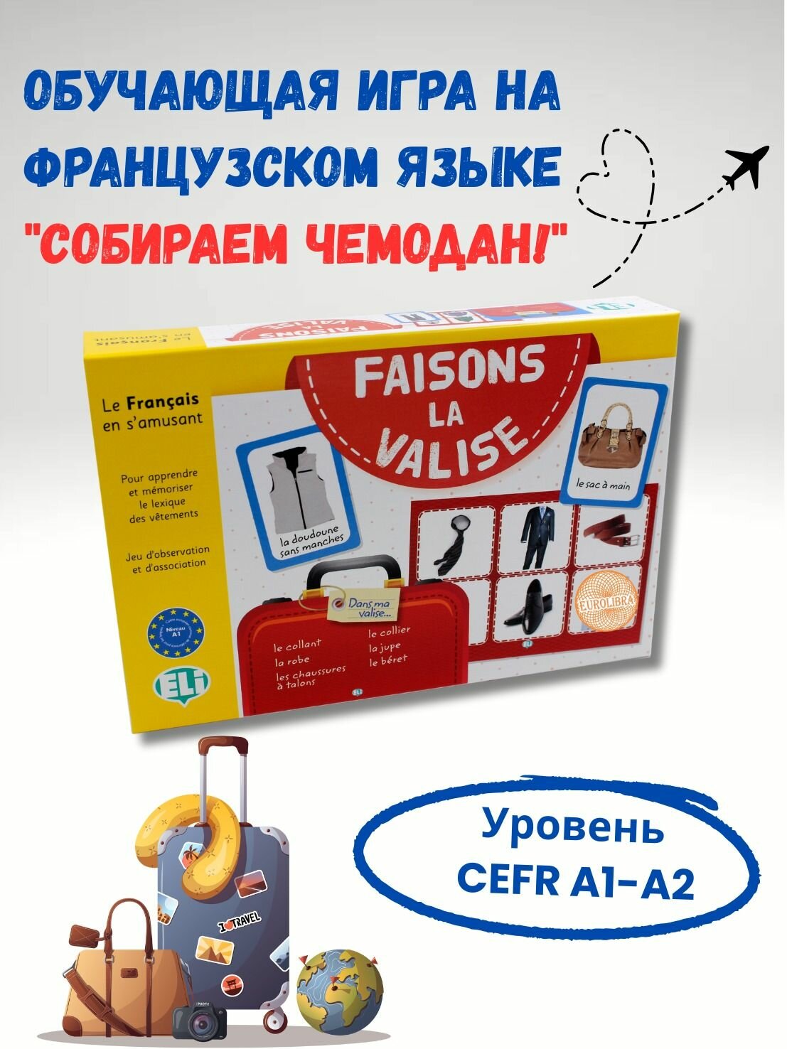 Faisons la valise (A1-А2) / Обучающая игра на французском языке "Собираем чемодан!"