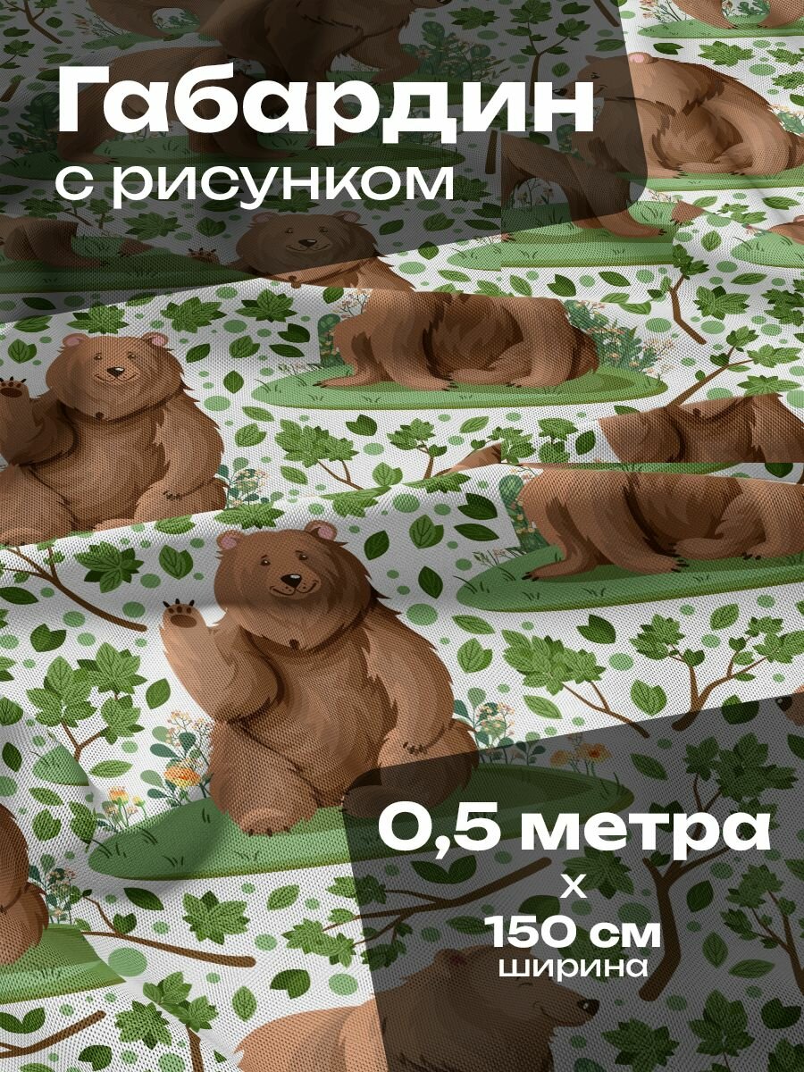 Ткань для шитья и рукоделия Габардин / 0.5 метра