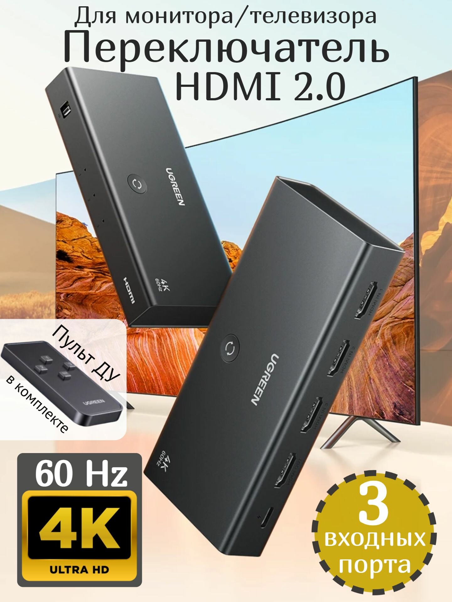 Переключатель (свитч) HDMI 2.0 UGREEN 3 In 1 Out Switch, кнопка, пульт ду, 3 устройства