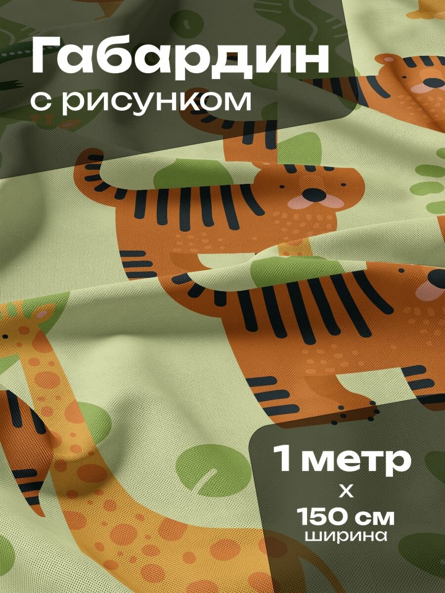 Ткань для шитья и рукоделия Габардин / 1 метр