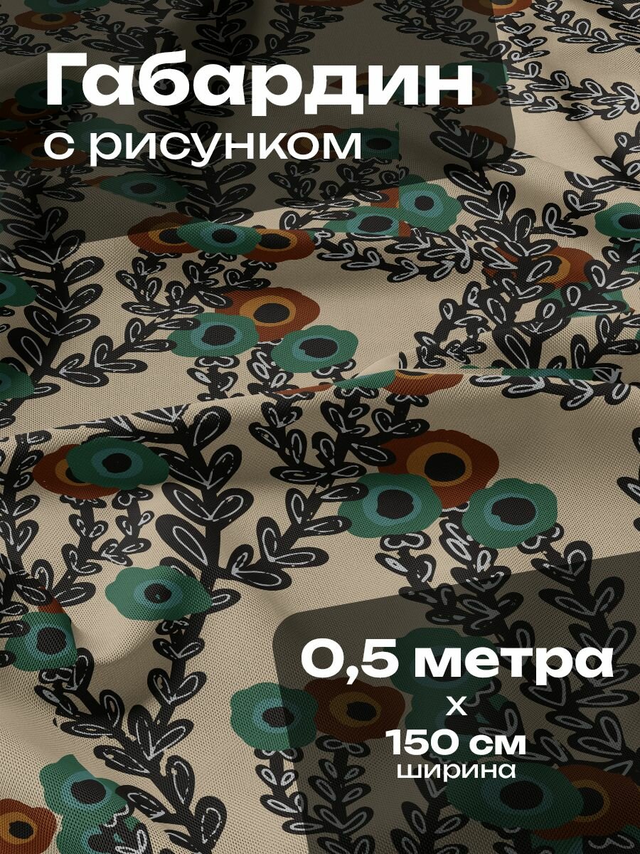 Ткань для шитья и рукоделия Габардин / 0.5 метра