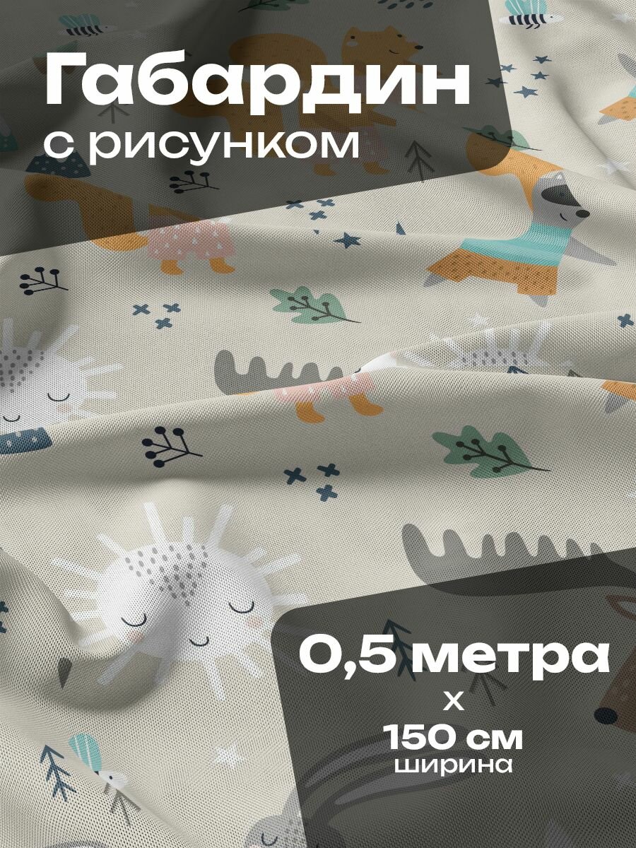 Ткань для шитья и рукоделия Габардин / 0.5 метра