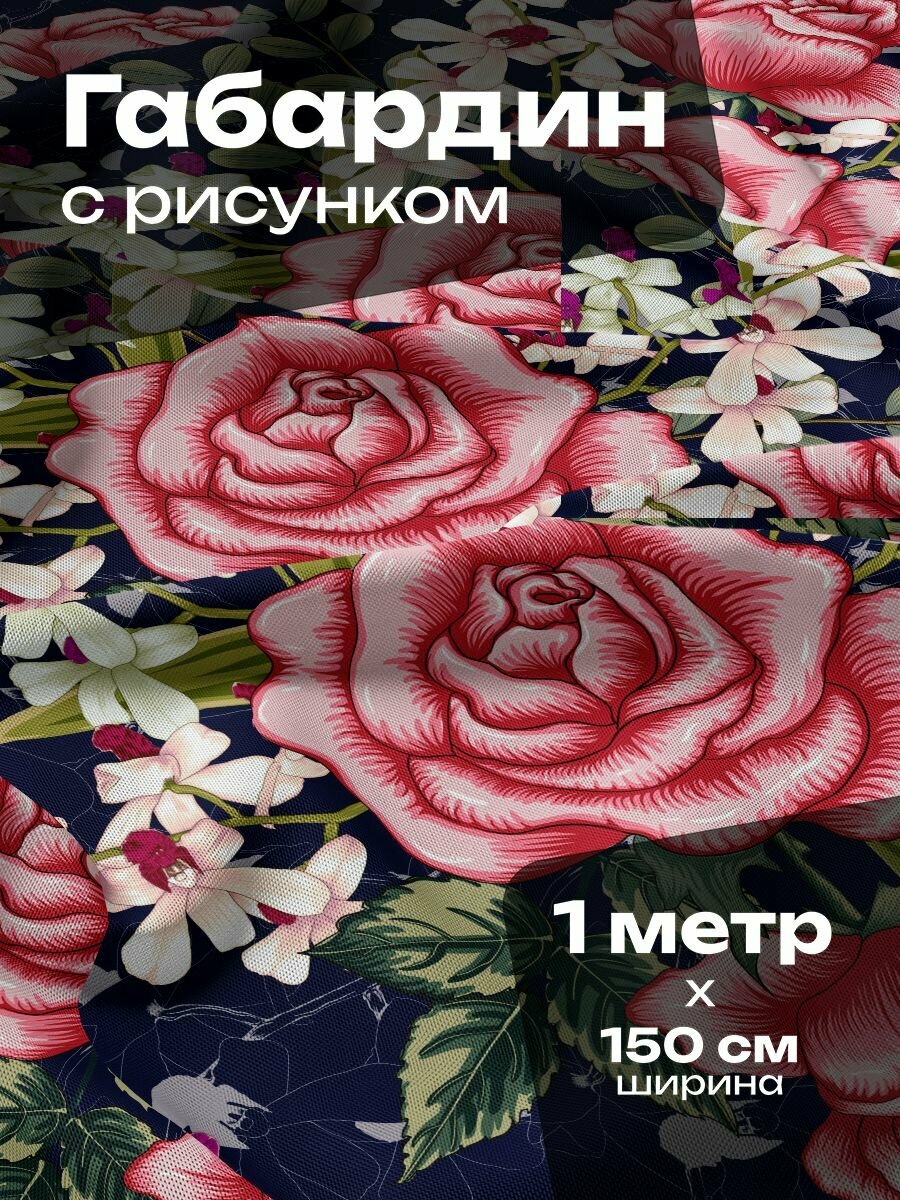 Ткань для шитья и рукоделия Габардин / 1 метр