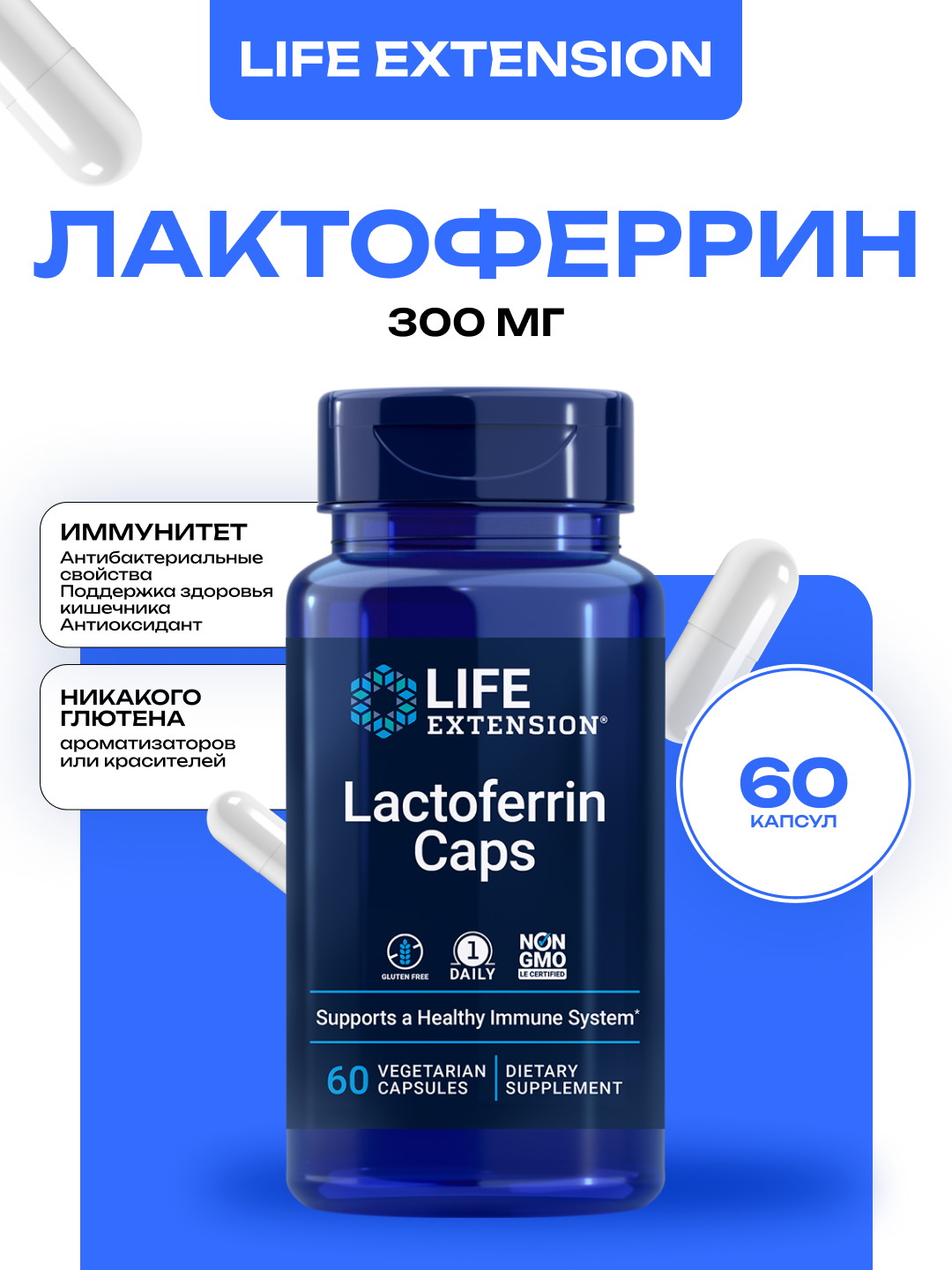 Life Extension Lactoferrin, Лактоферрин, для иммунной системы, 60 капсул