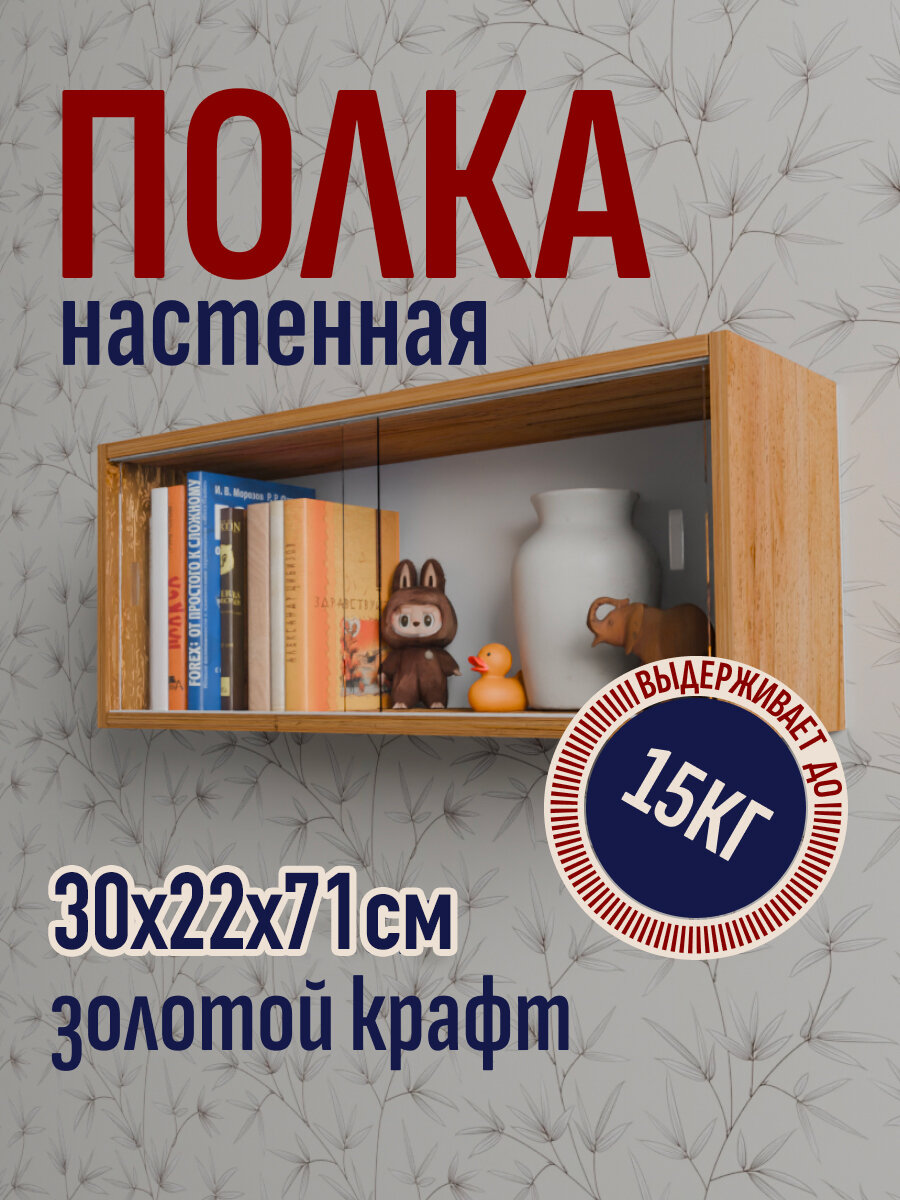 Полка книжная навесная застекленная, 30х71х25 см, цвет Дуб крафт золотой