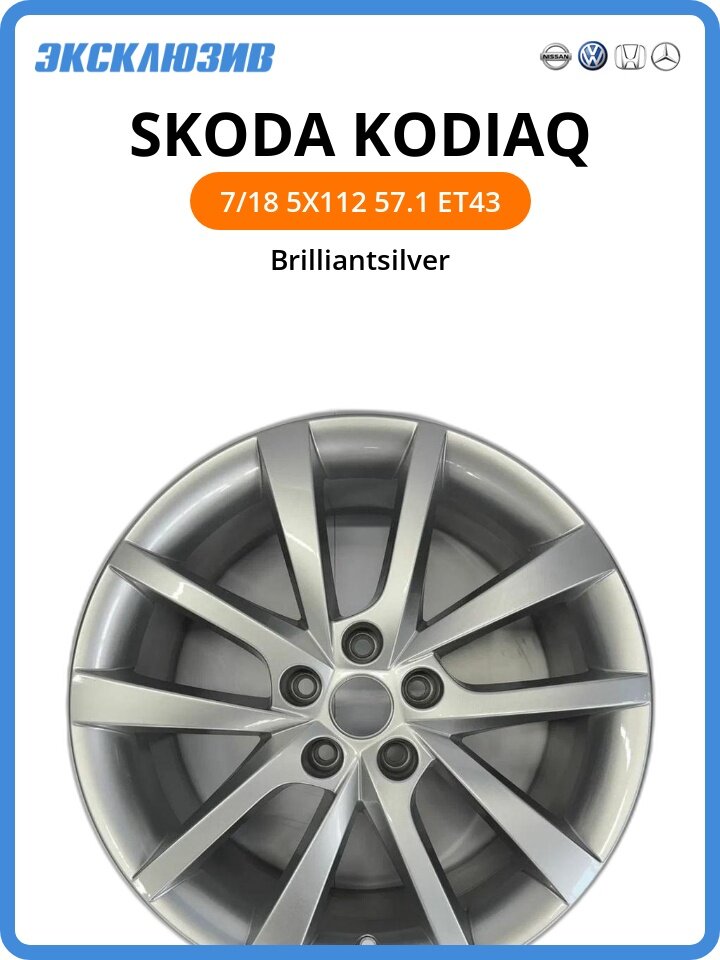 Колесный диск Original Skoda KODIAQ 7x18 5x112 DIA57.1 ET43 Brilliantsilver