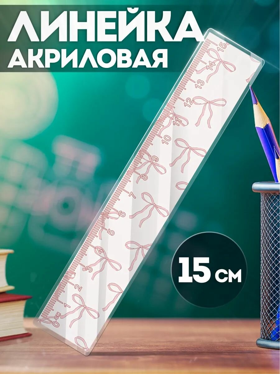 Канцелярия для школы линейка 15 см Cutecore Розовые бантики Y2K