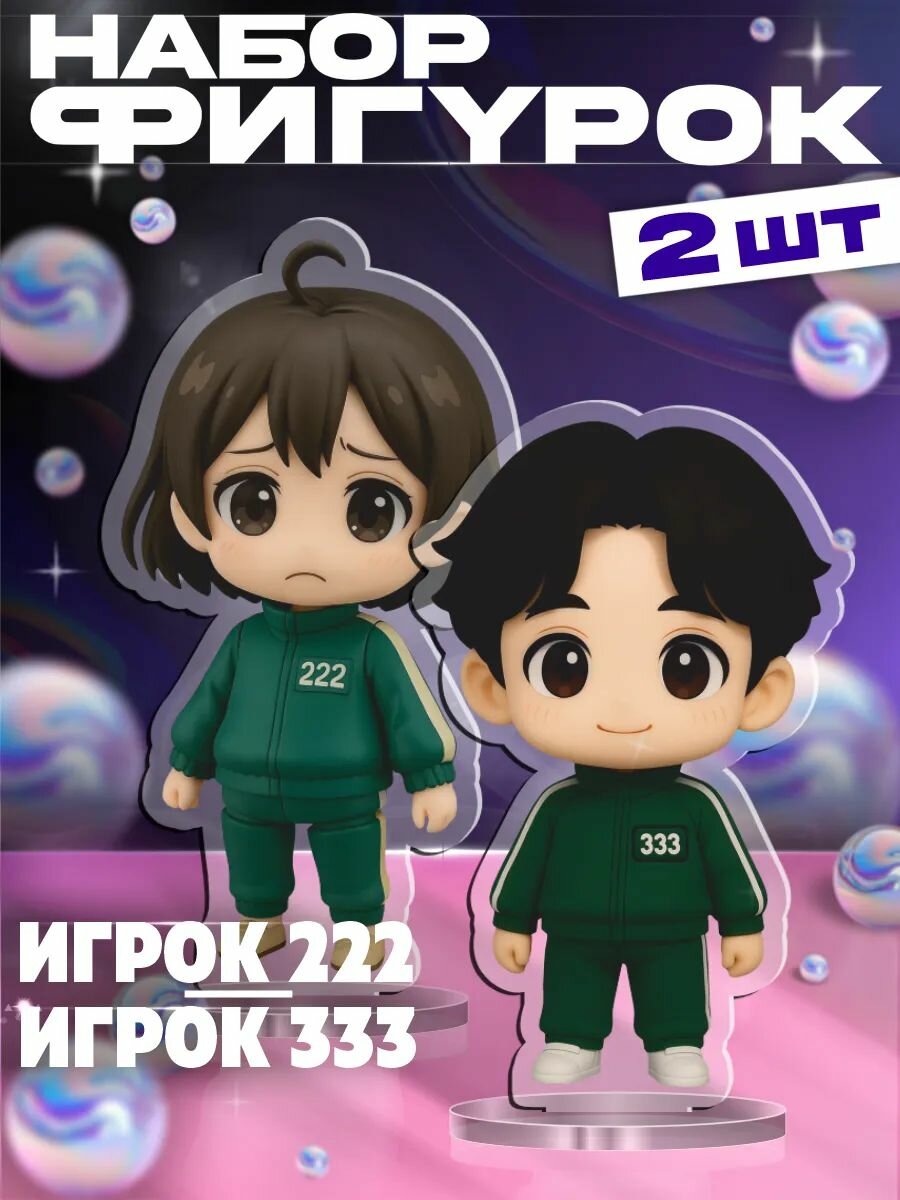 Акриловая фигурка набор Игра в Кальмара 3 игрок 333 и 222