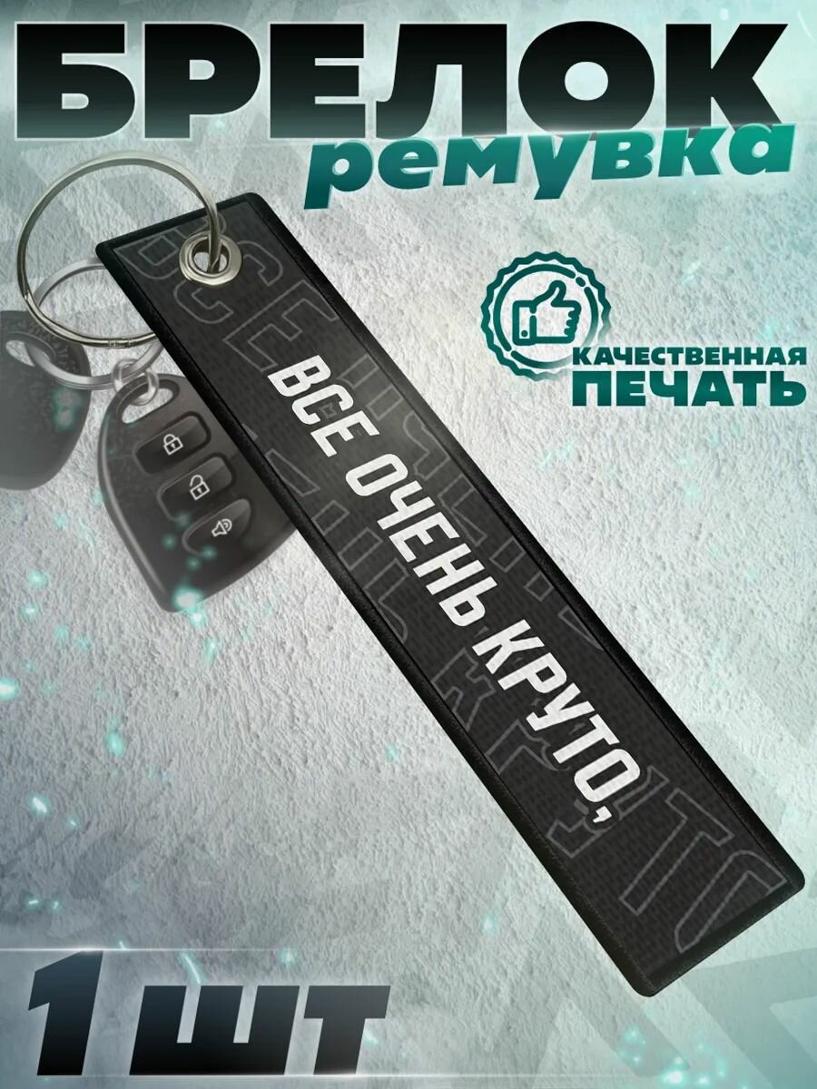 Брелок