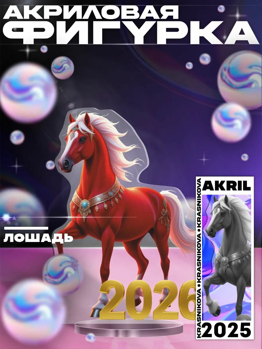 Акриловая фигурка Лошадь символ 2026 года