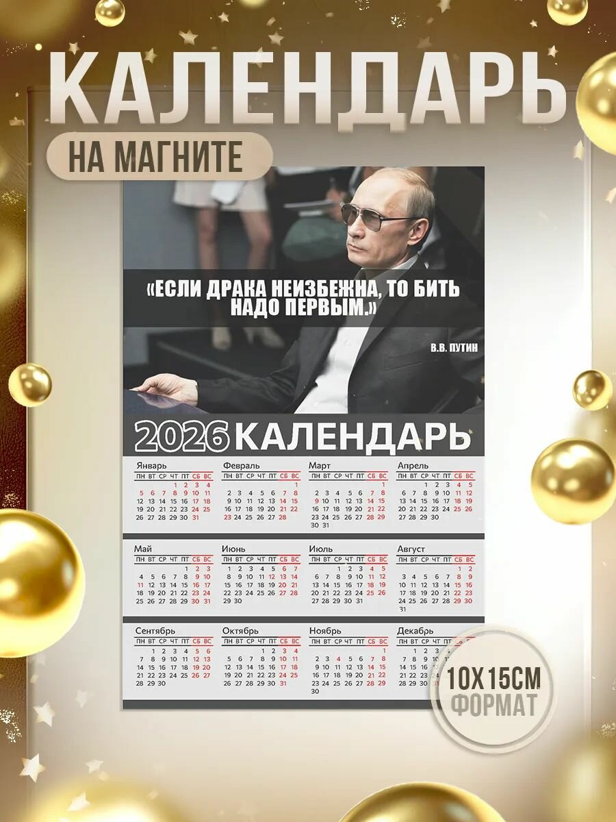 Календарь 2026 магнитный Путин мем