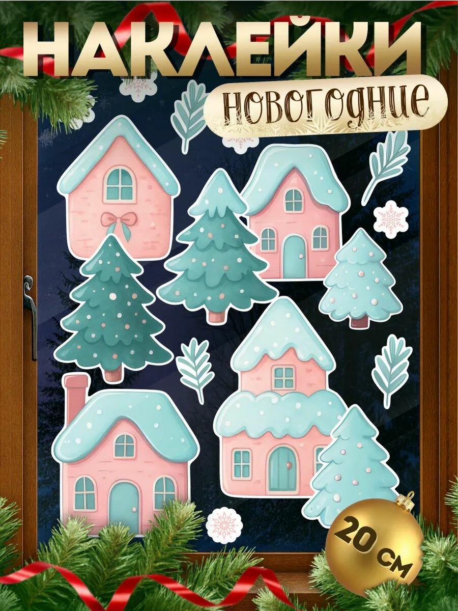 Новогодние наклейки на окна домик рождество