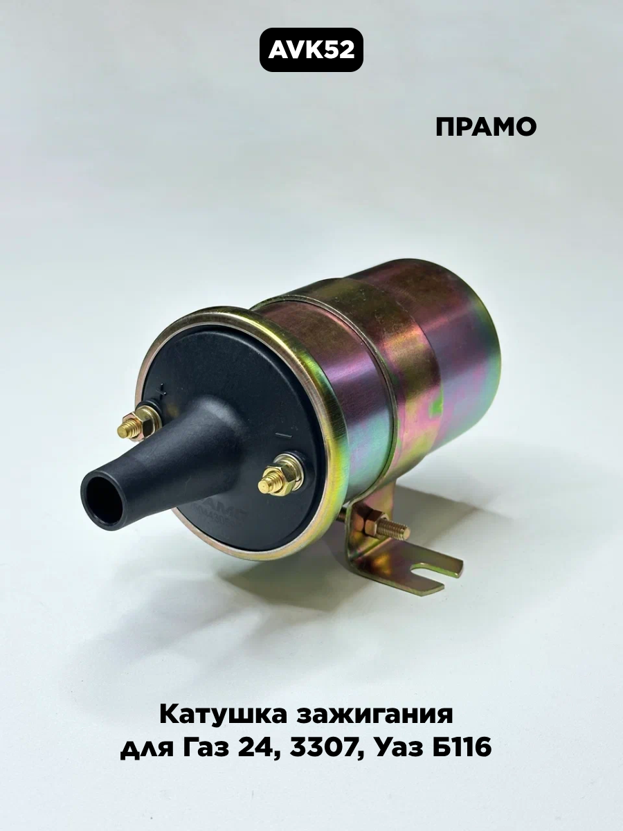 Катушка зажигания для автомобилей Газ 24, 3307, Уаз Б116 прамо (АТЭ-1)