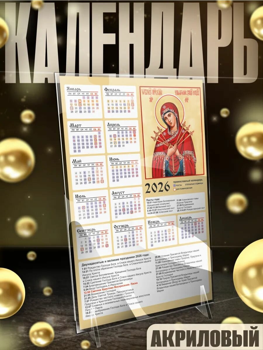 Православный календарь на 2026 год Икона Божией Матери