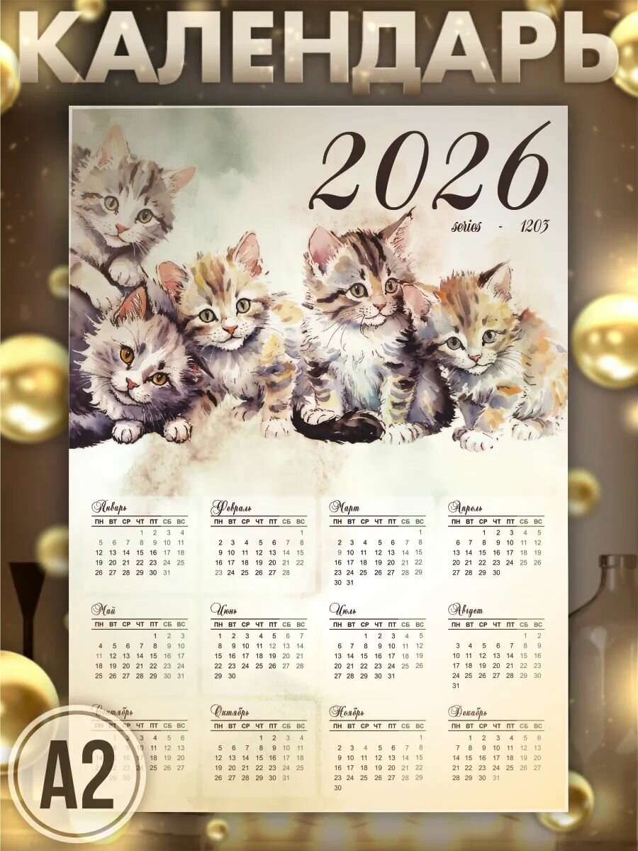 Календарь 2026 настенный котики эстетика винтаж