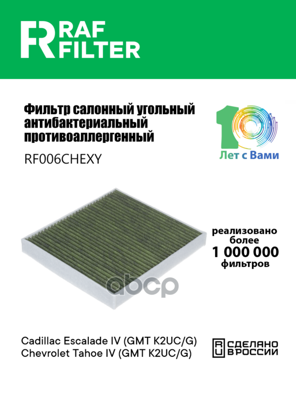 Фильтр салона Cadillac Escalade IV (GMT K2UC/G) (15-), Chevrolet Tahoe IV (GMT K2UC/G) (15-), RAF FILTER арт. RF006CHEXY
