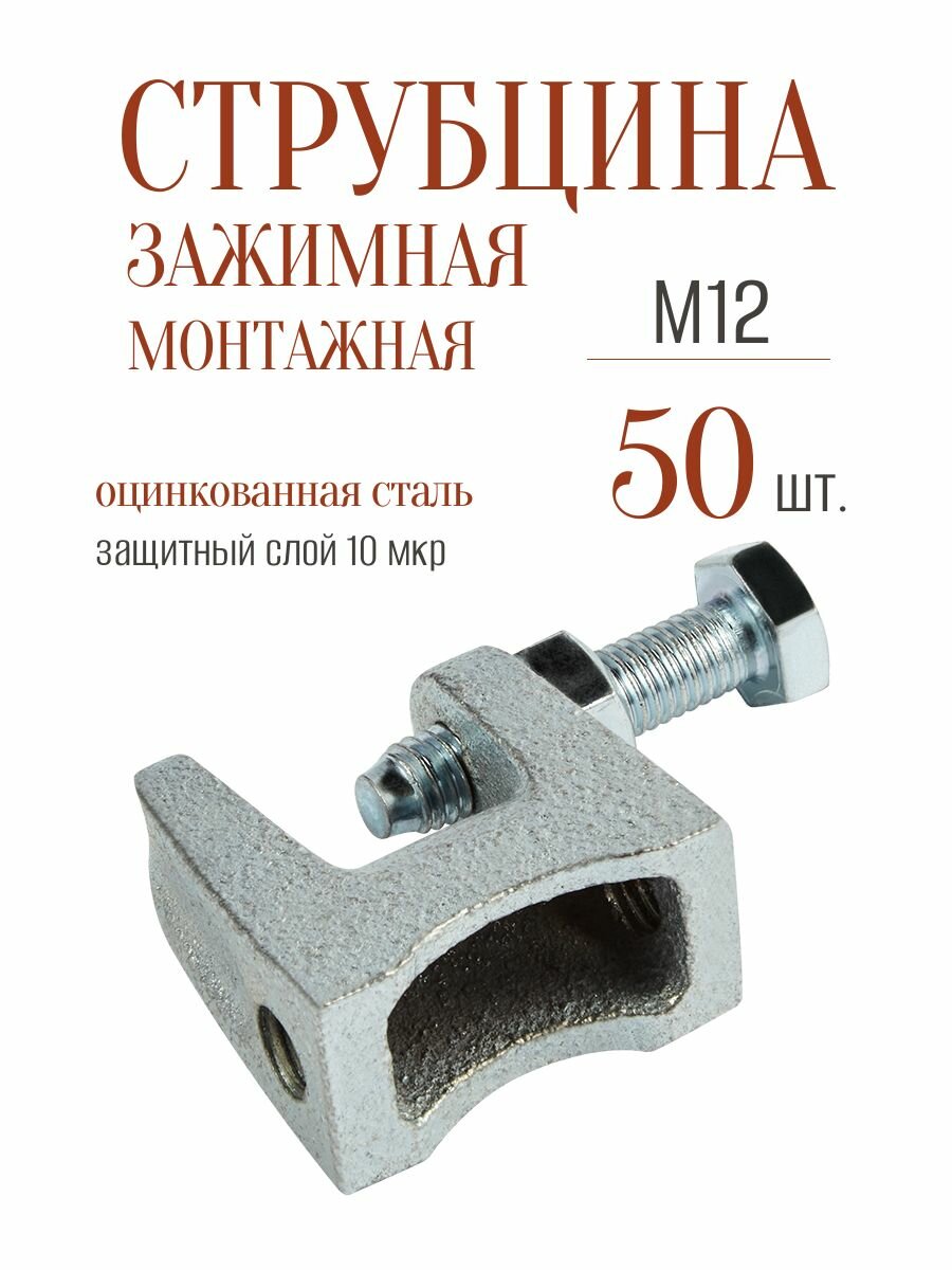 Струбцина ProfAir BCZ, зажимная, монтажная, оцинкованная, М12, 50 штук