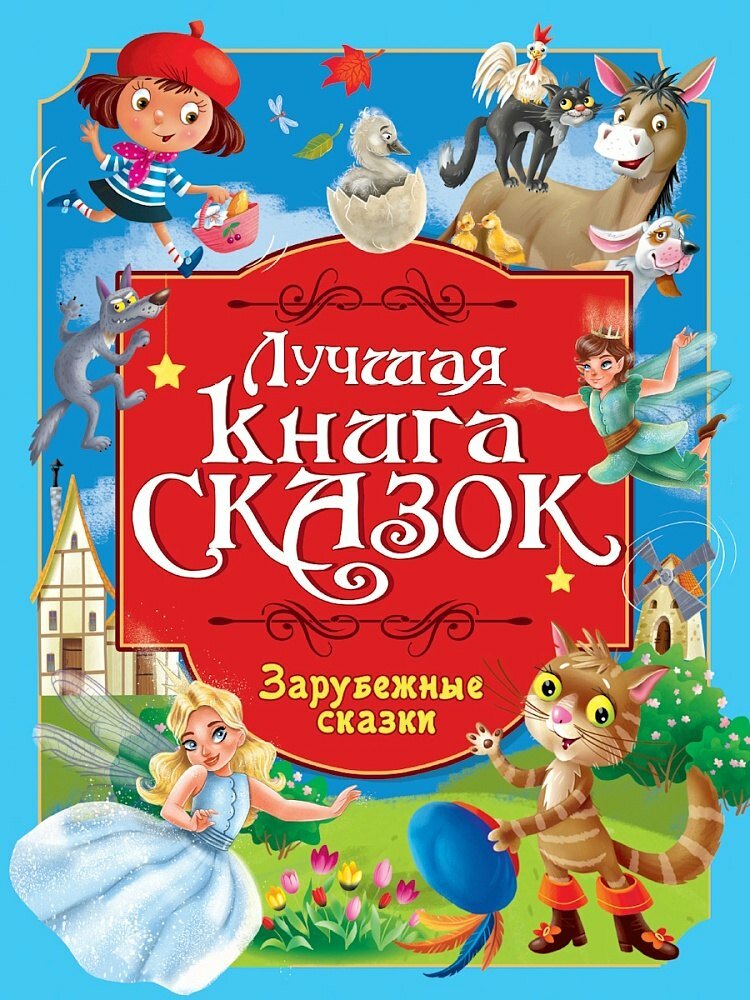 Лучшая книга сказок. Зарубежные сказки ()