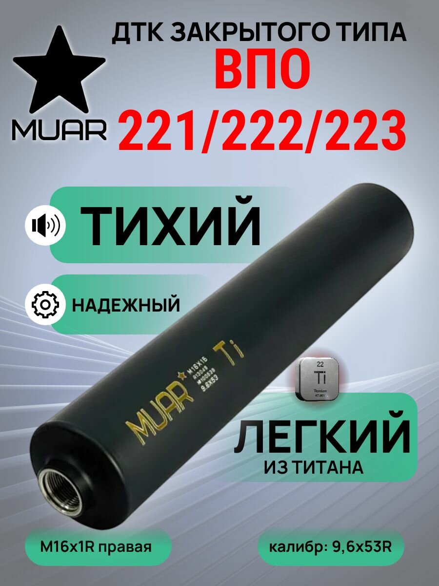 Дткп закрытого типа MUAR Hunting титан для ВПО 221/222/223, кал. 9,6х53R, 220мм (резьба М16х1R)
